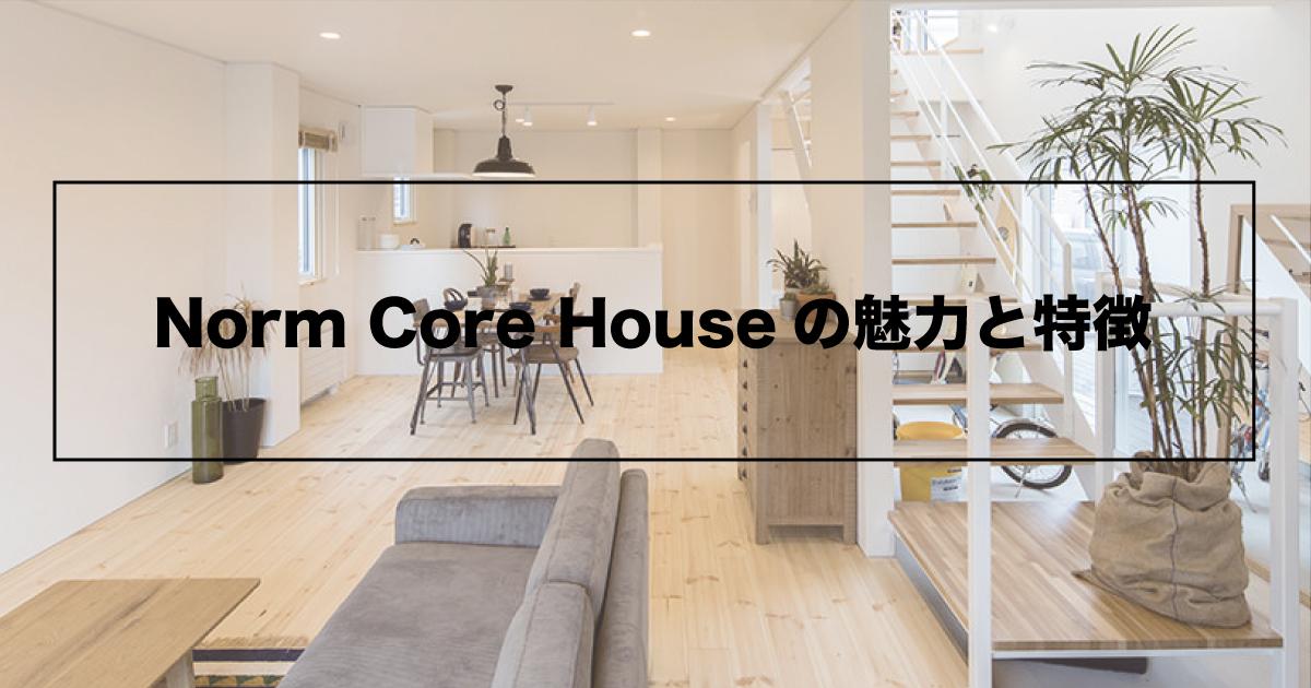 Norm Core House（ノームコアハウス）の魅力と特徴｜家づくりの知識｜函館の注文住宅 株式会社ビアスワークス