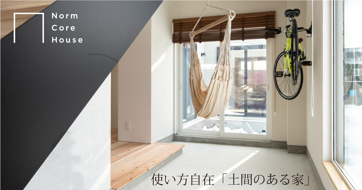 使い方自在「土間がある家」Norm Core House (ノームコアハウス)は暮らし方を自分仕様にカスタマイズ｜函館の注文住宅 株式会社 ...